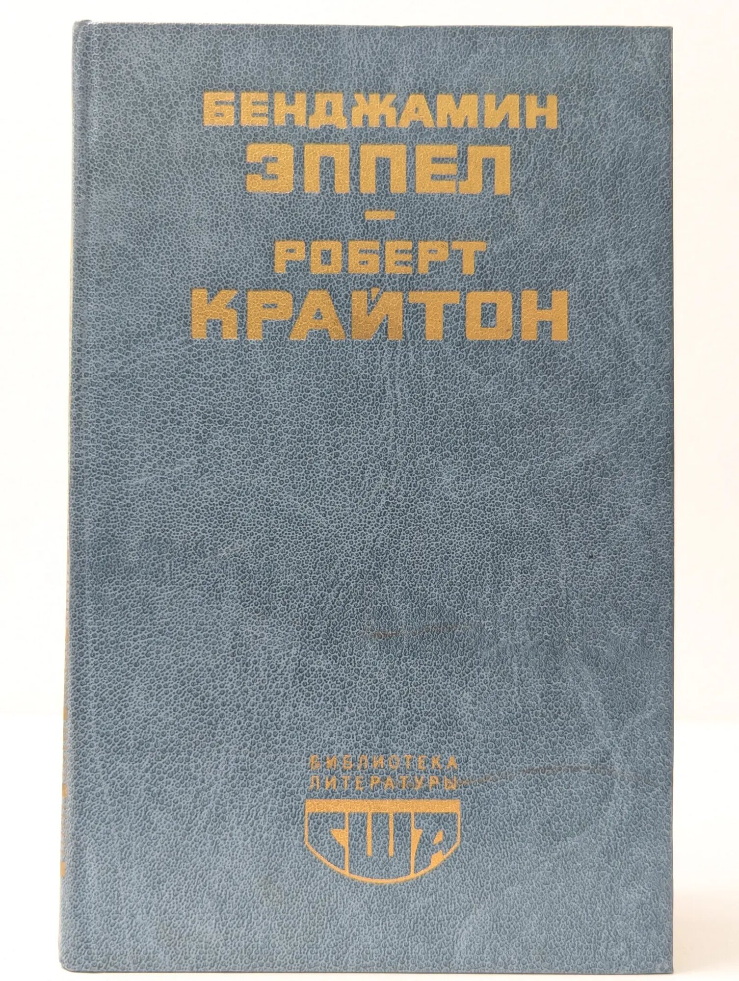 Библиотека литературы США. Большой человек, ловкий человек. Камероны Крайтон Роберт, Эппел Бенджамин 1984