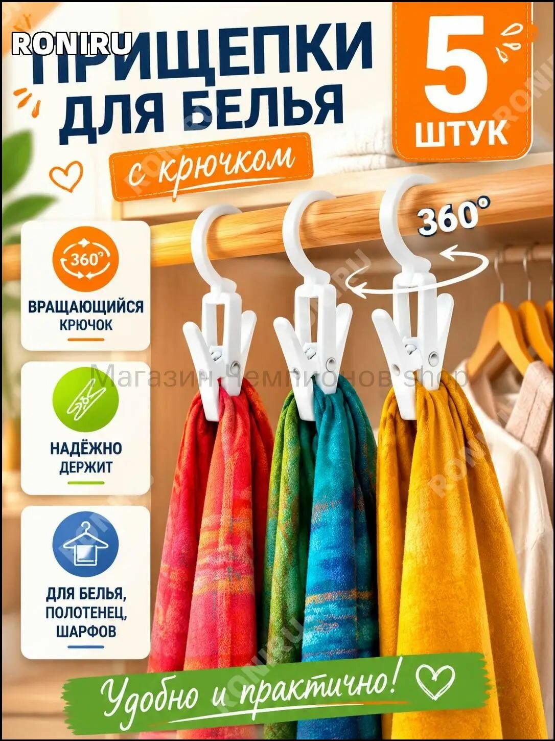 RONIRU Прищепки для белья 5 шт.