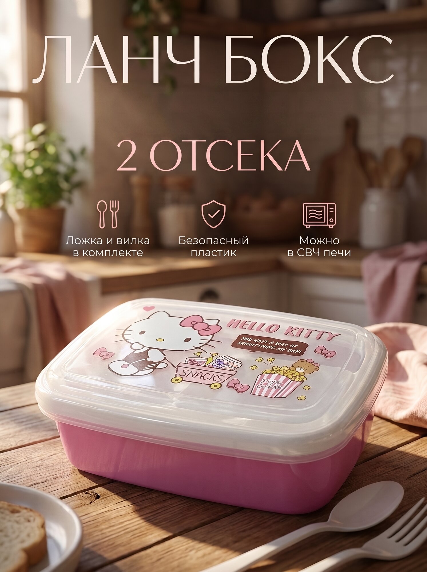 Ланч-бокс "Hello Kitty", герметичный, с приборами, прямоугольный, пластик