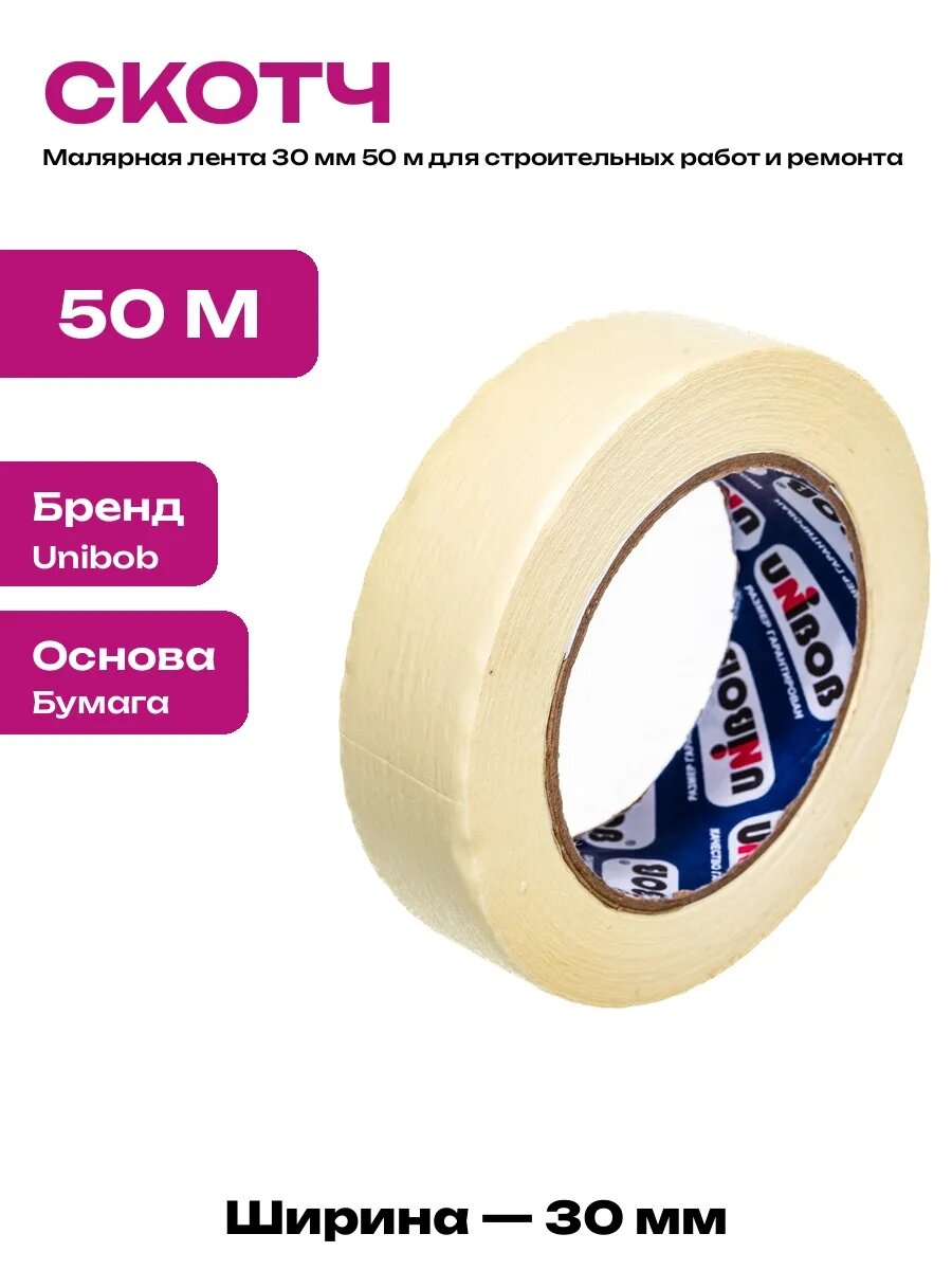 Малярный скотч 30 мм 50 м бумажный для защиты поверхностей