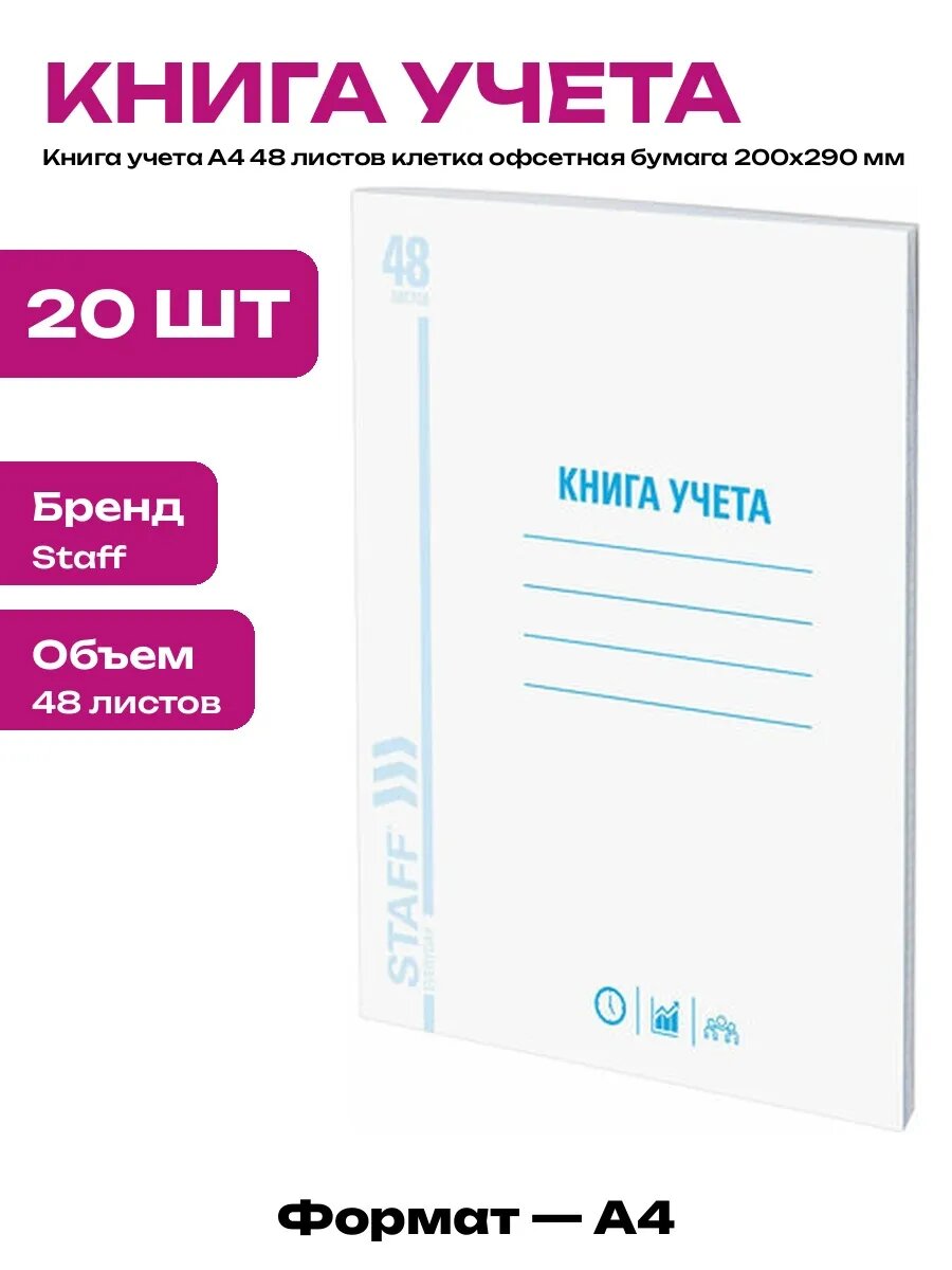 Книга учета писчая бумага А4 48 листов комплект 20 штук