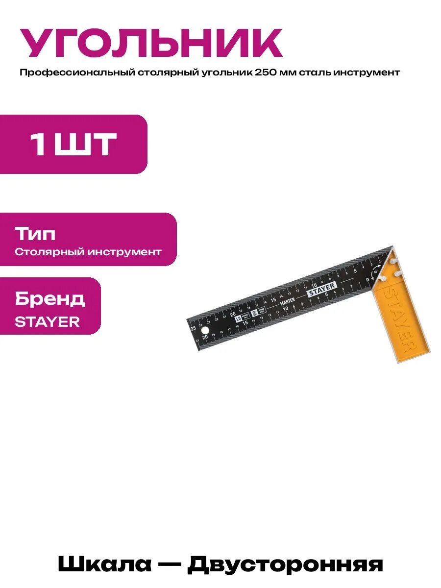 Столярный угольник 250 мм стальной измерительный инструмент