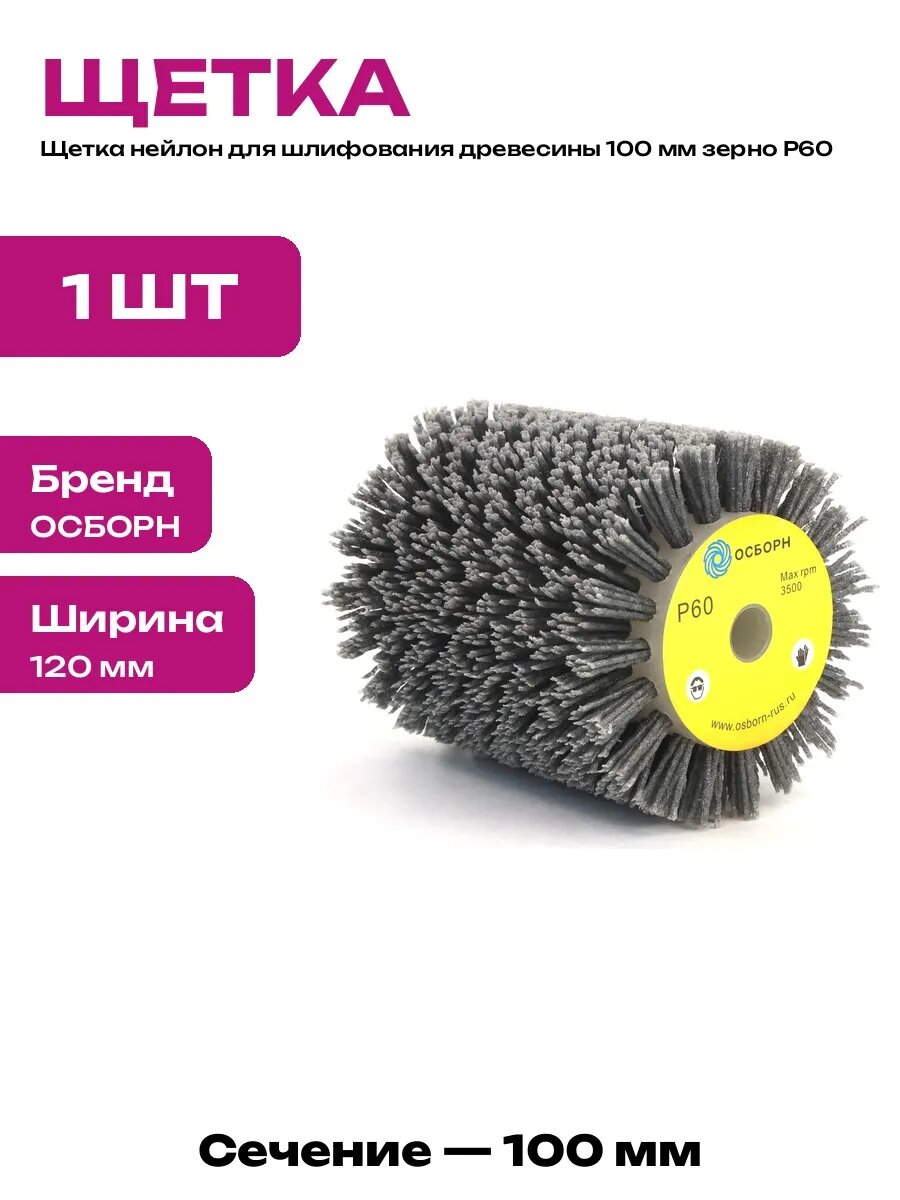 Нейлоновая щетка для старения древесины 100х120 мм зерно 60