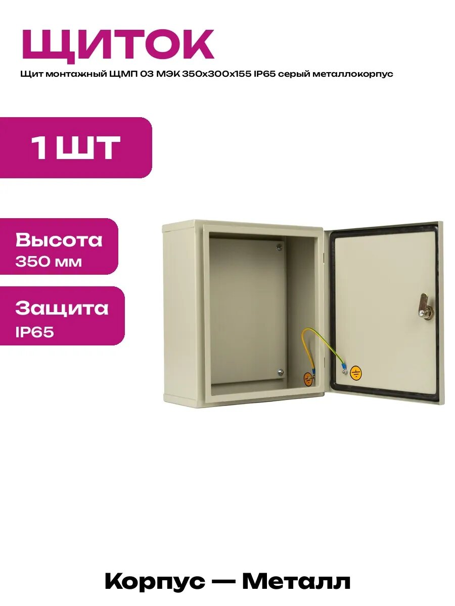 Щит металлический с монтажной панелью навесной 350х300 IP65