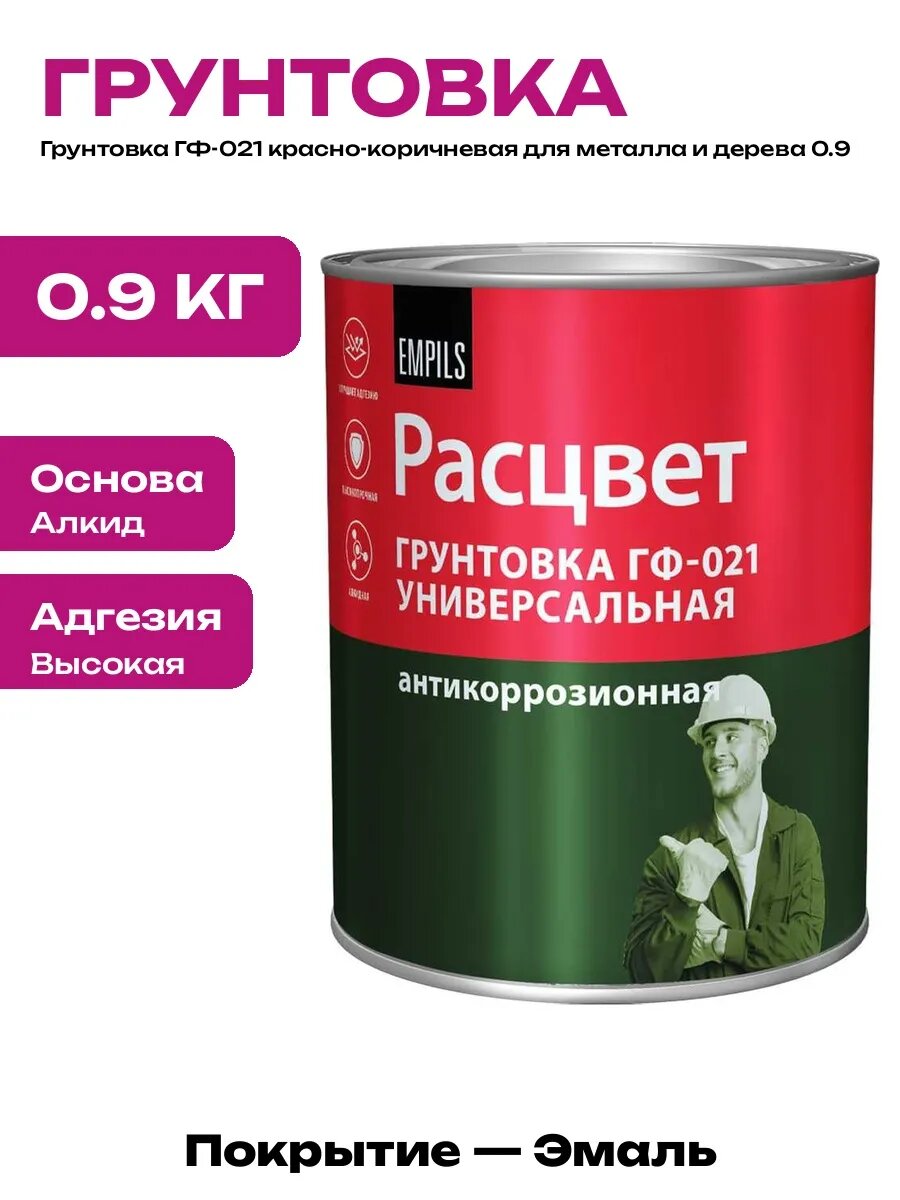 Грунтовка ГФ-021 красно-коричневая защитная для дерева 0.9кг