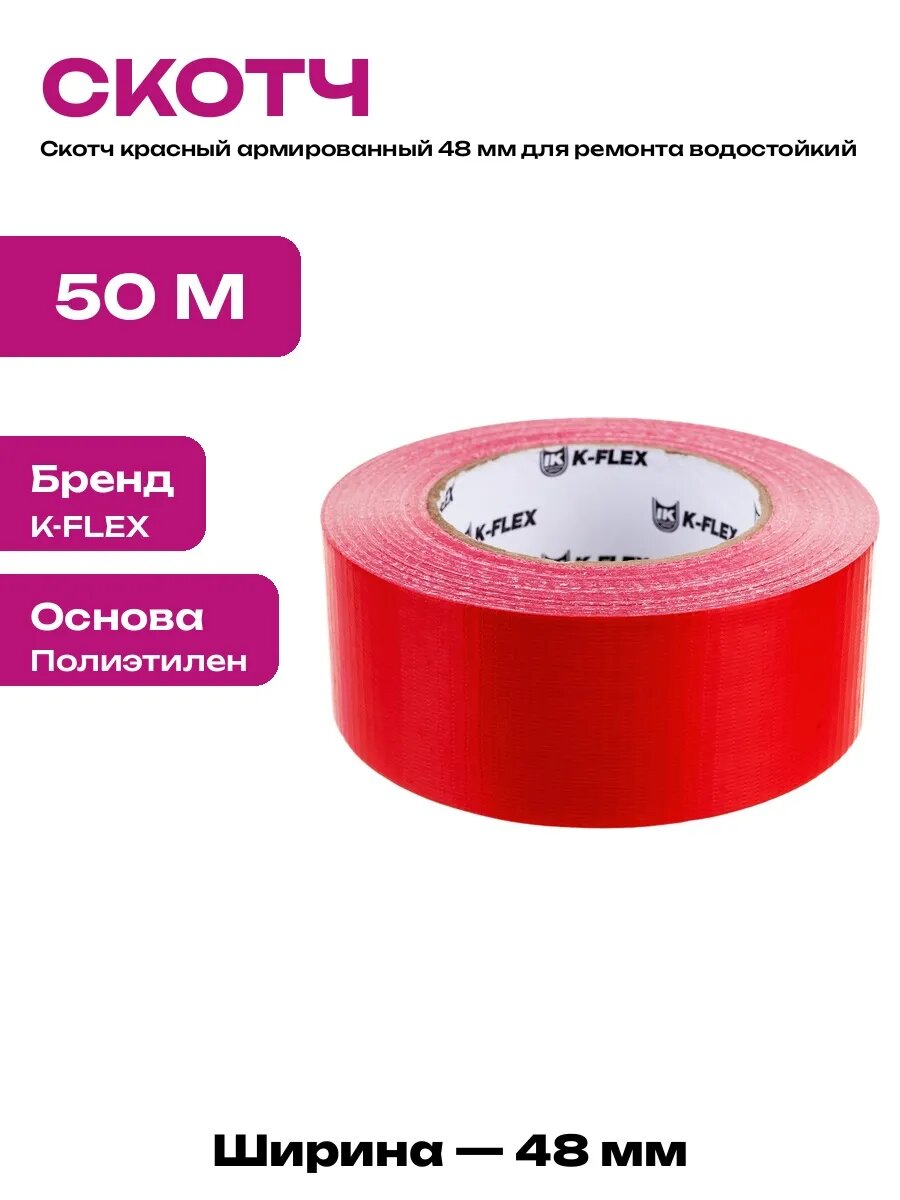 Скотч армированный красный 48 мм на основе стекловолокна