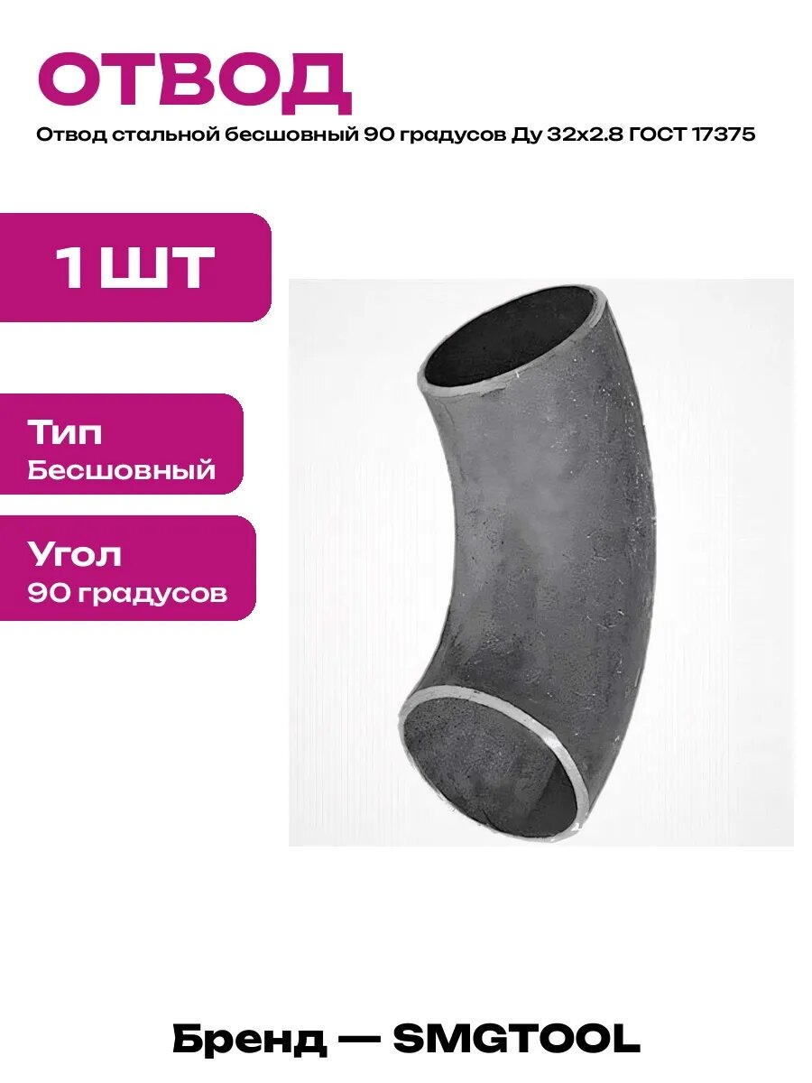 Отвод сталь 20 крутоизогнутый 90 градусов Ду 32 сварка