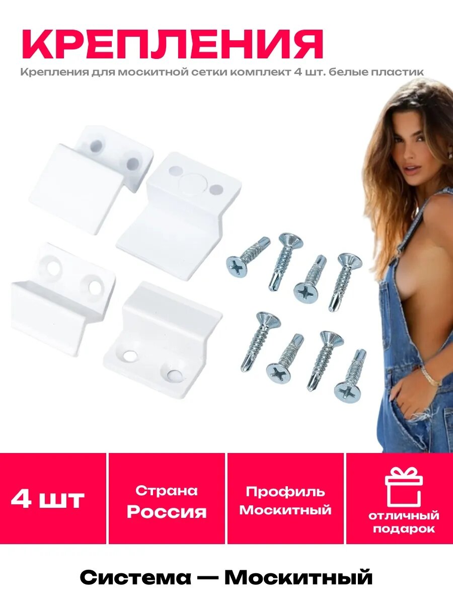 Фурнитура для москитной сетки стандарт белые уголки 4 шт