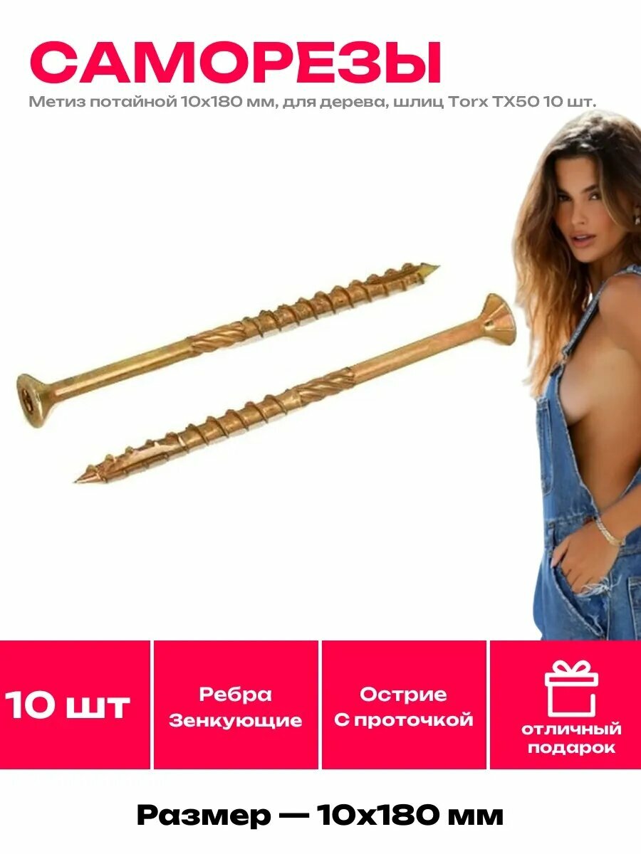 Шуруп по дереву потайной 10 180 мм саморезы для лаг Torx