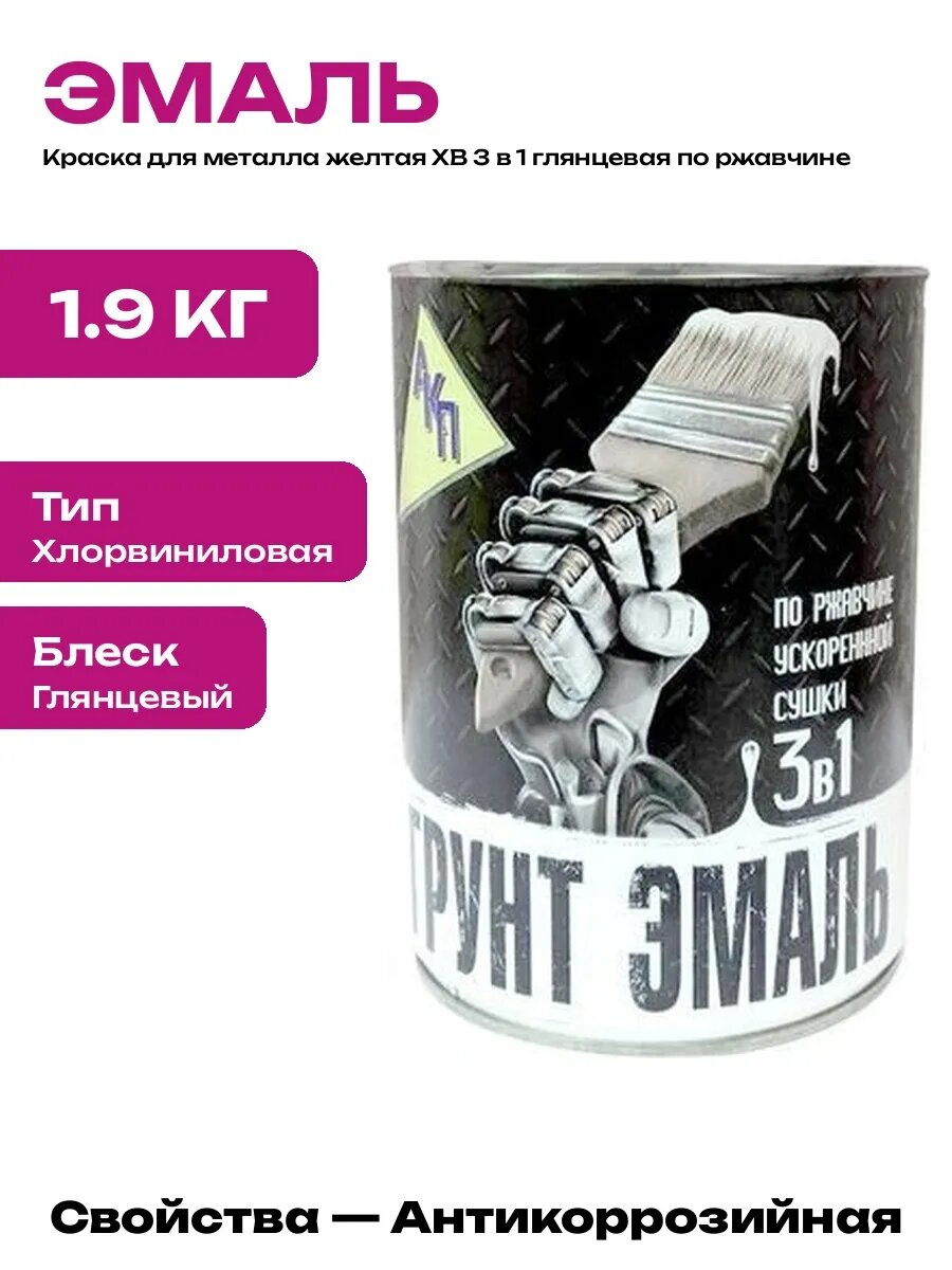 Краска для металла и ржавчины ХВ 3 в 1 желтая RAL 1021 1.9кг