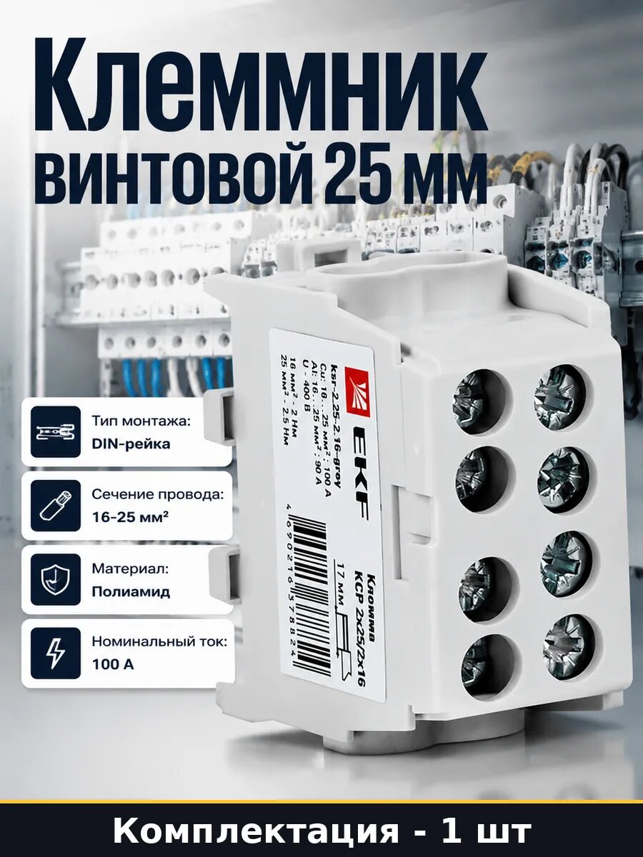 Клеммник винтовой 25 мм на DIN рейку для электромонтажа 1 шт