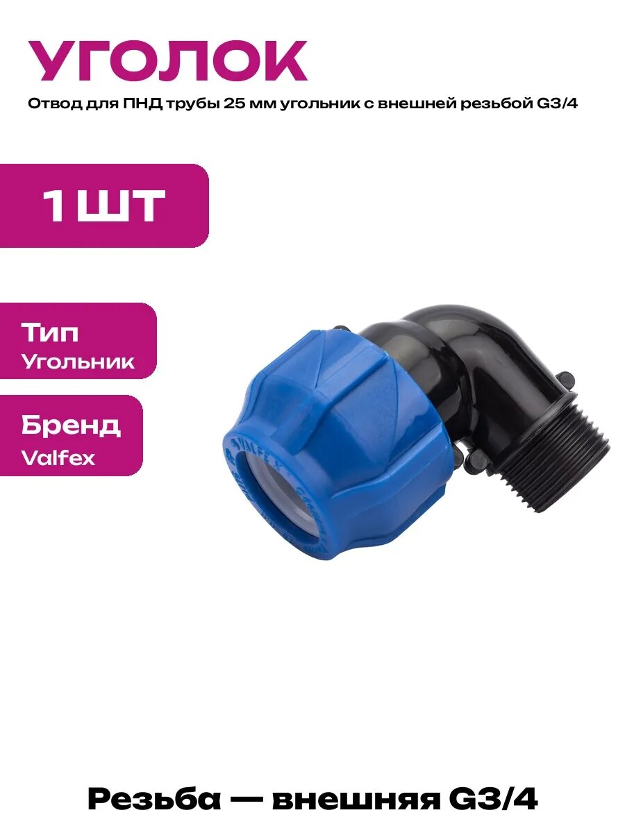 Уголок ПНД 25 на наружную резьбу компрессионный фитинг
