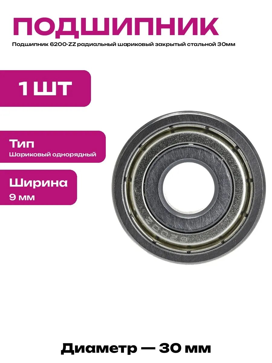 Шариковый подшипник 10х30х9 мм закрытый радиальный стальной