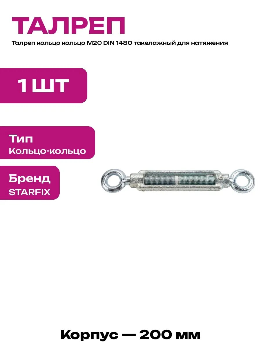 Натяжитель троса 20 мм DIN 1480 кольцо кольцо монтажный