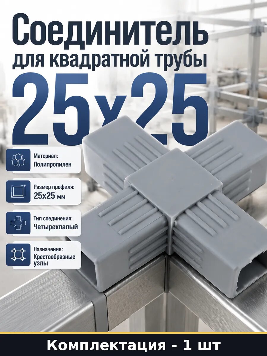 Соединитель для квадратной трубы 25х25 мм четырехпалый серый