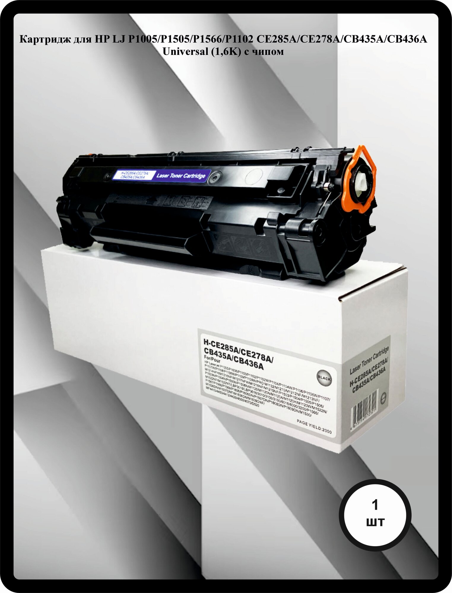 Картридж для HP LJ P1005/P1505/P1566/P1102 CE285A/CE278A/CB435A/CB436A Universal (1,6K) с чипом