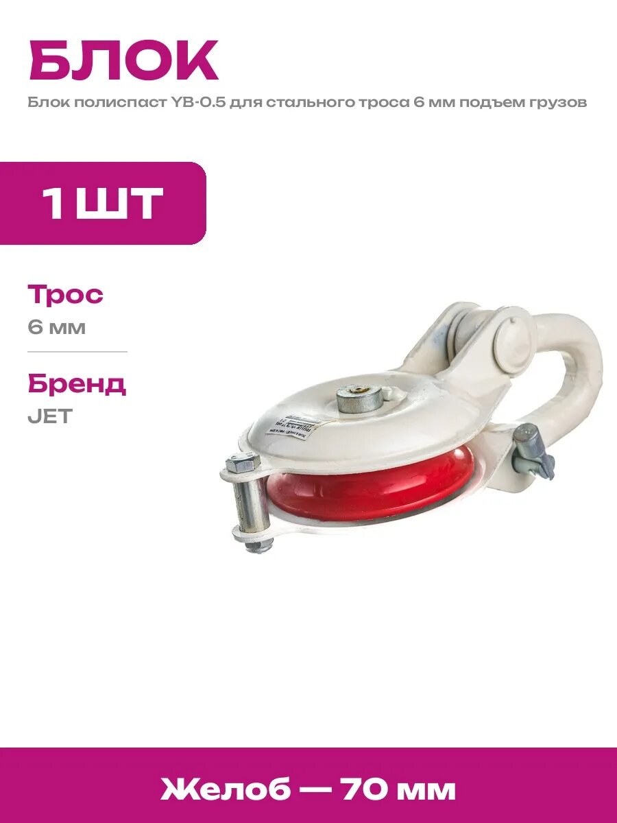 Такелажный ролик для подъема 0.5 т блок для троса гаражный