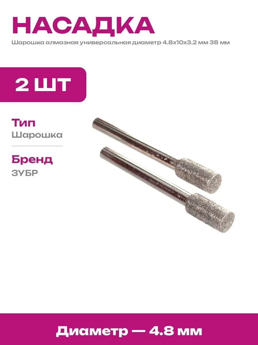 Комплект алмазных шарошек 2 шт для гравировки мелких деталей