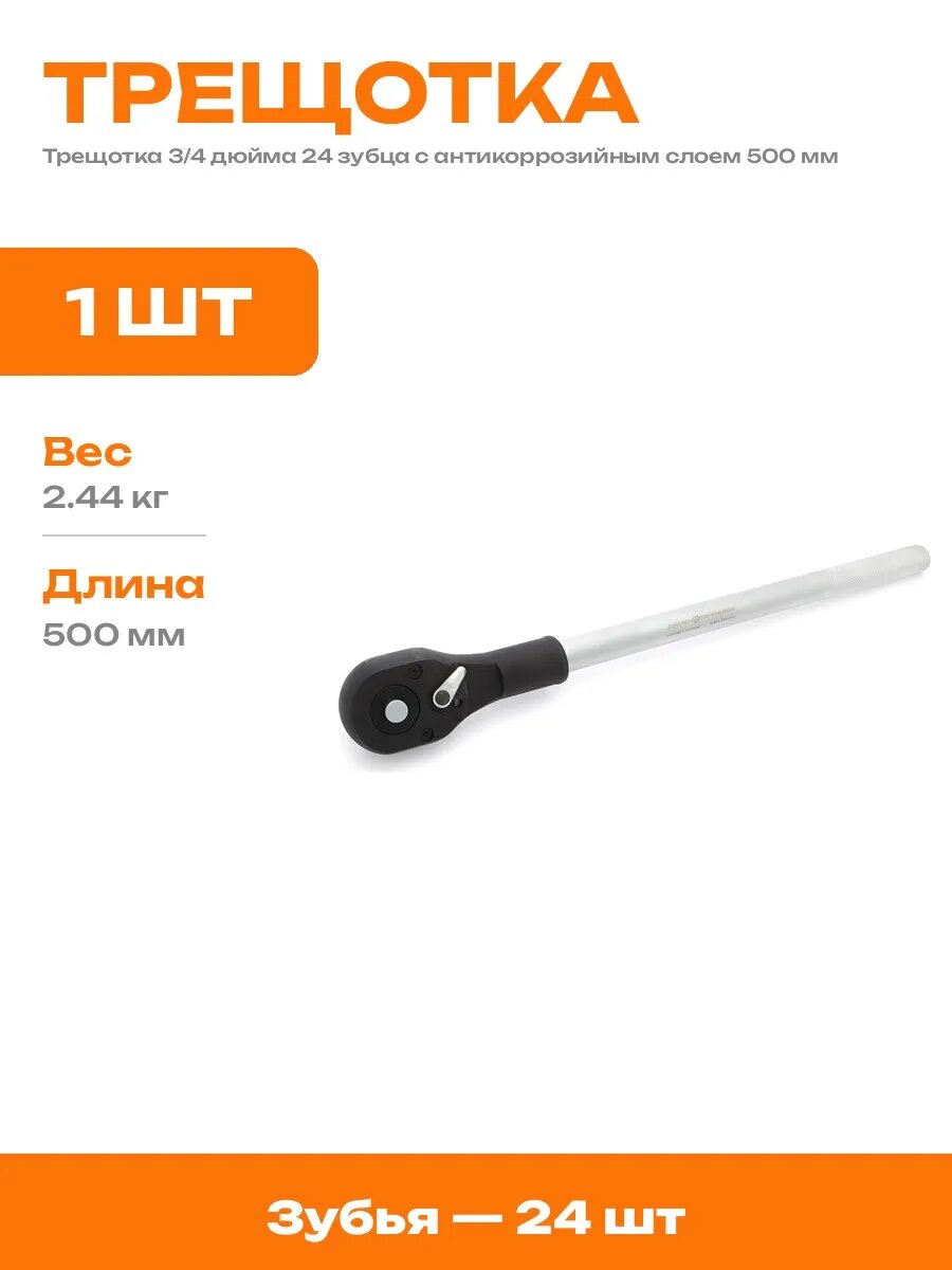 Трещотка 3/4 дюйма 24 зубца прямая рукоятка 500 мм сталь CrV
