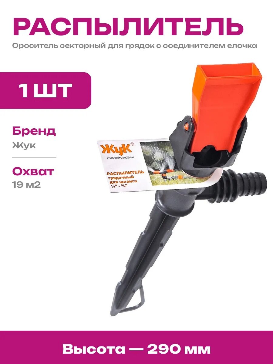 Дождеватель секторный пластиковый для дачи на колышке 290 мм
