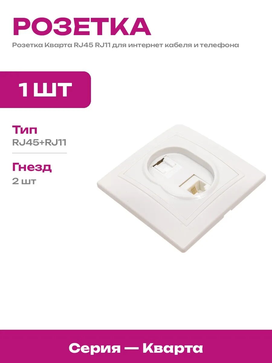 Розетка компьютерная телефонная белая для скрытого монтажа
