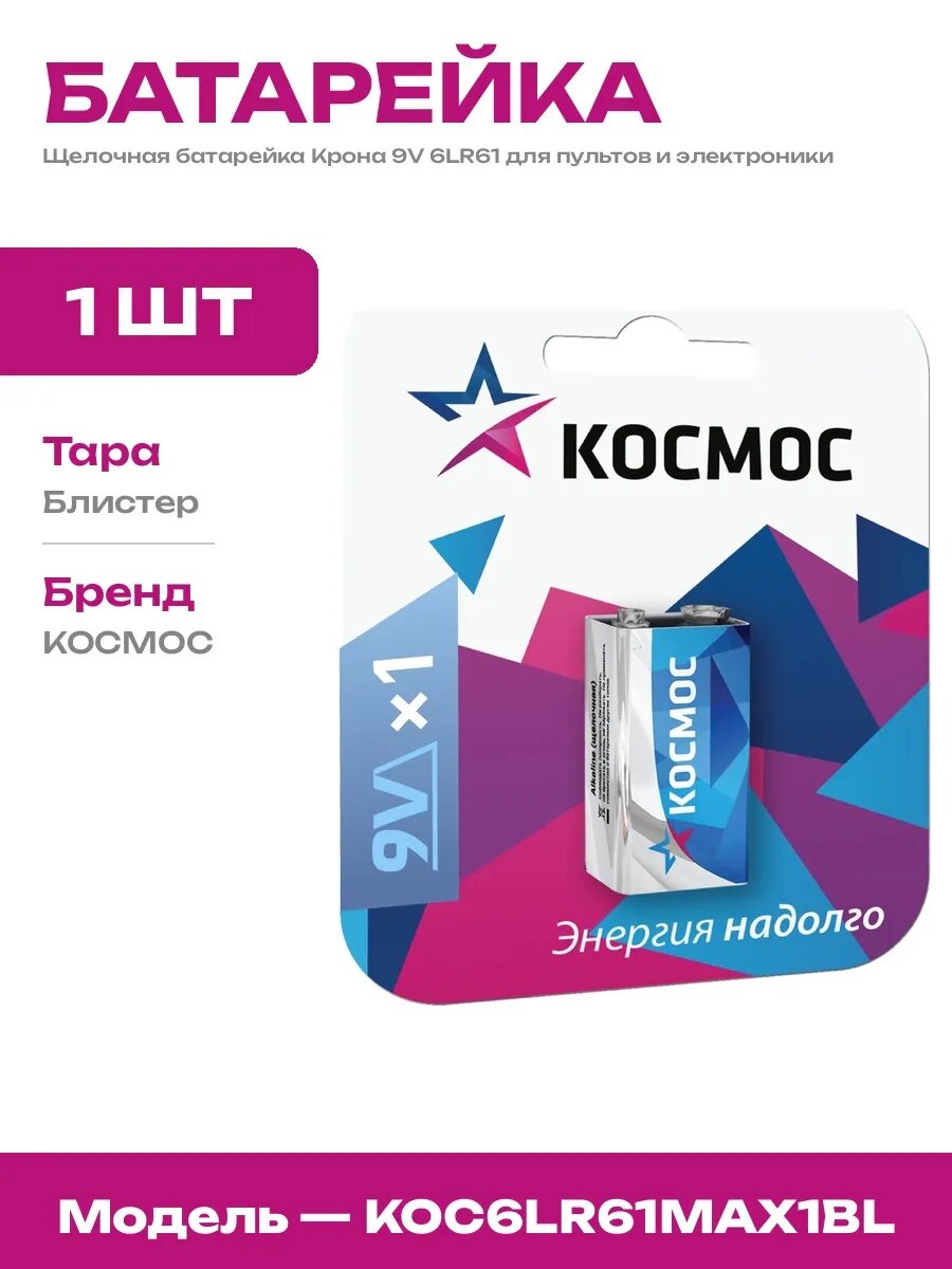 Батарейка крона 9 вольт щелочная для электроприборов 1 шт