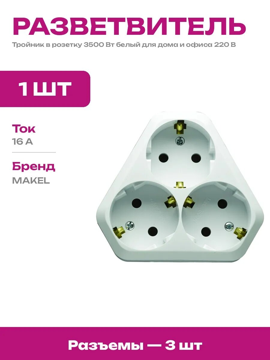 Электрический тройник с заземлением 220В корпус белый IP20