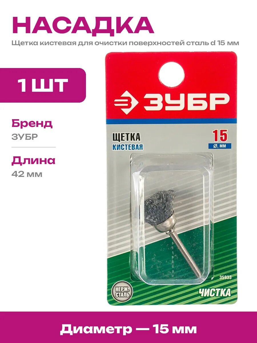 Стальная кистевая насадка 15 мм для бормашины и гравера