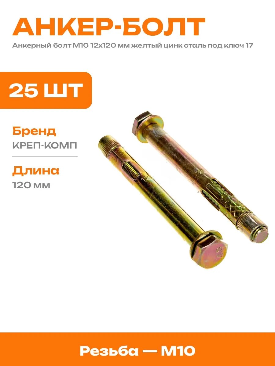 Анкер болт стальной 12х120 мм желтый 25 шт для бетона