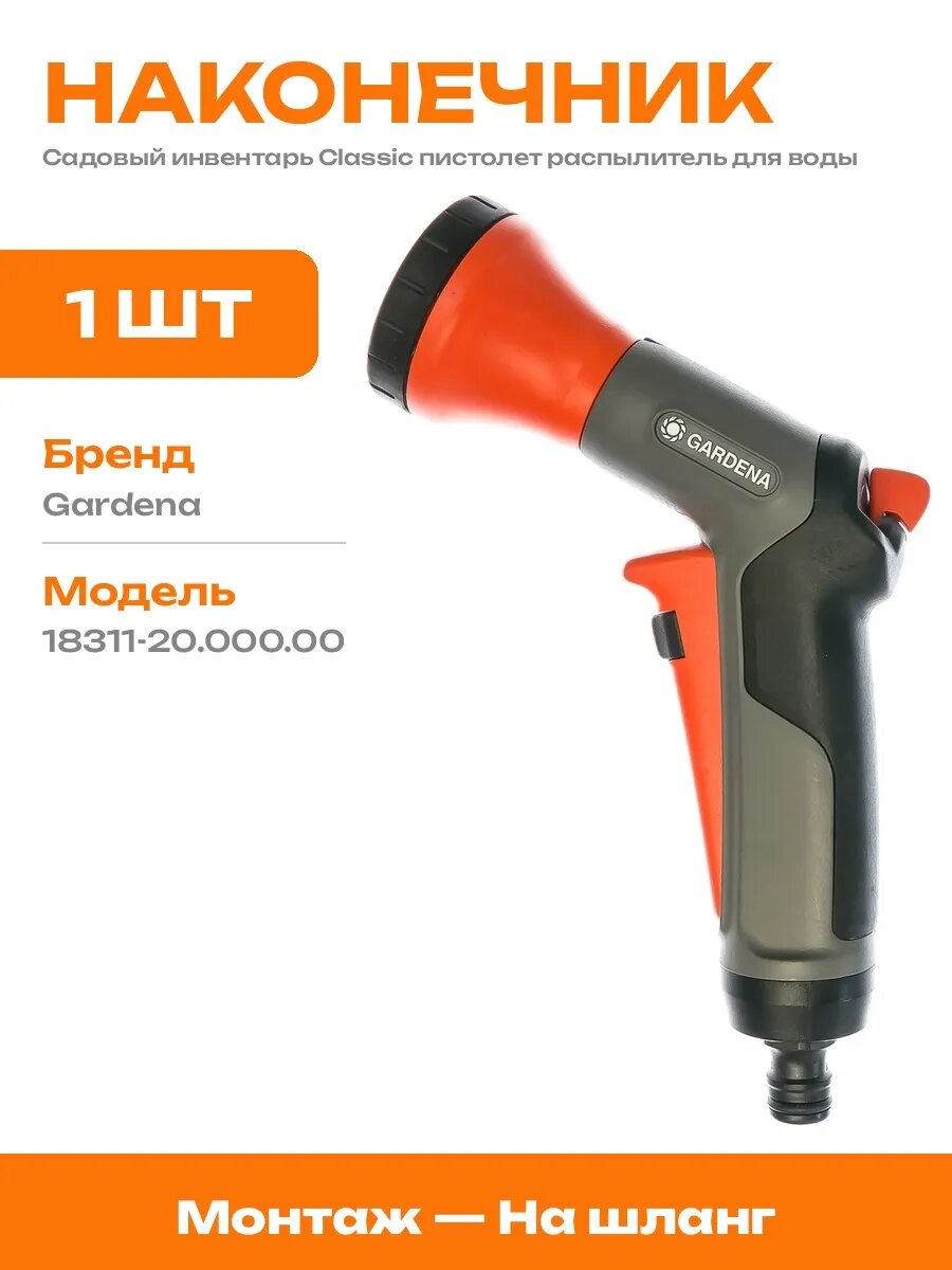 Насадка для полива Classic на шланг с плавной регулировкой
