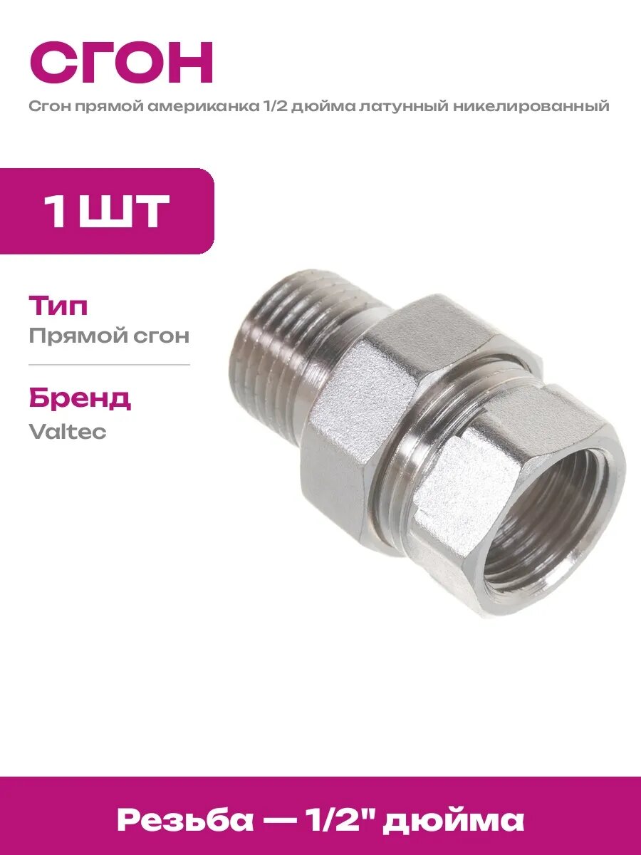 Фитинг никель 15 мм сгон прямой американка для радиатора