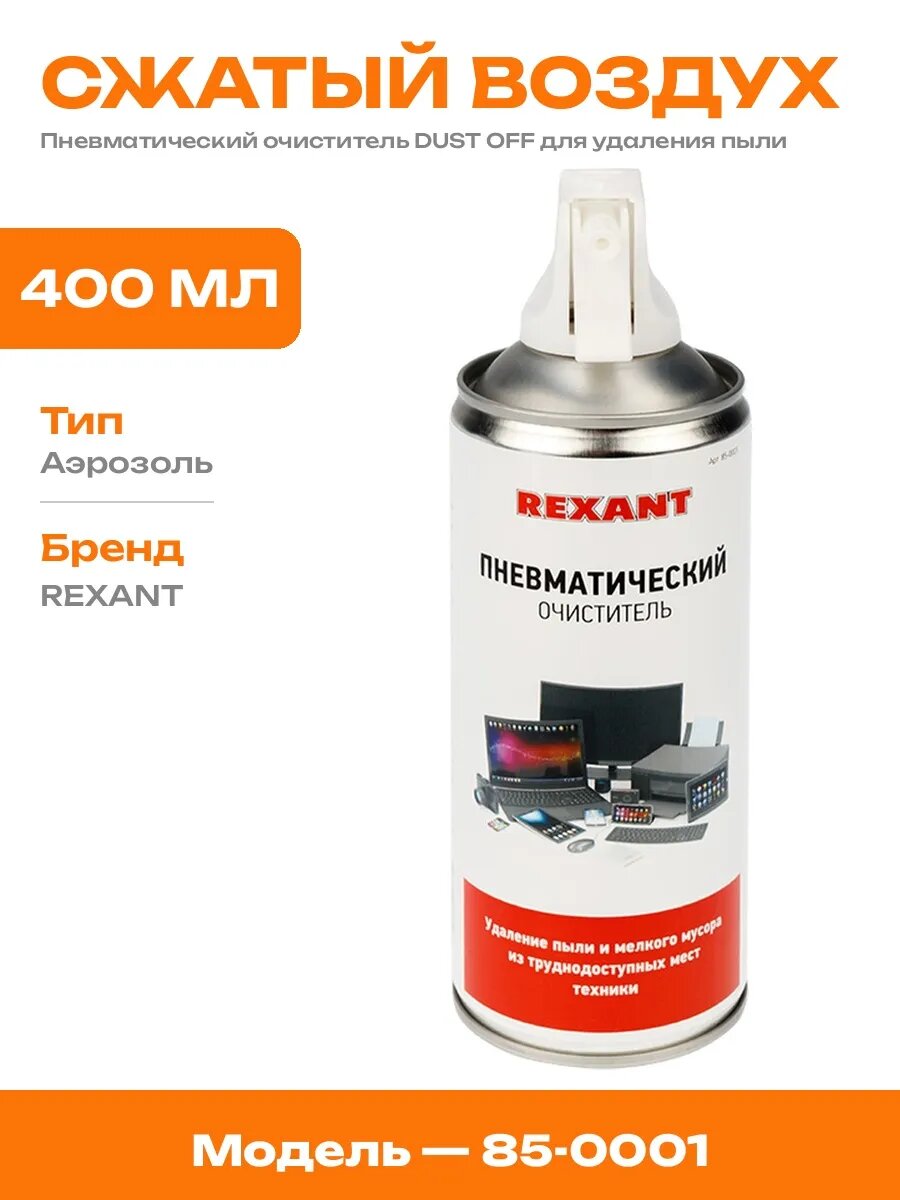 Пневматический очиститель REXANT DUST OFF 400 мл 85-0001