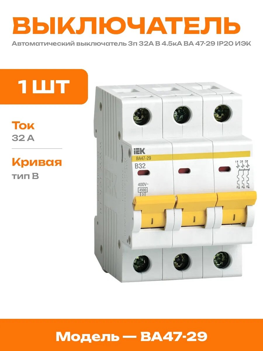 Автомат 3п 32А тип B автоматический выключатель на дин рейку