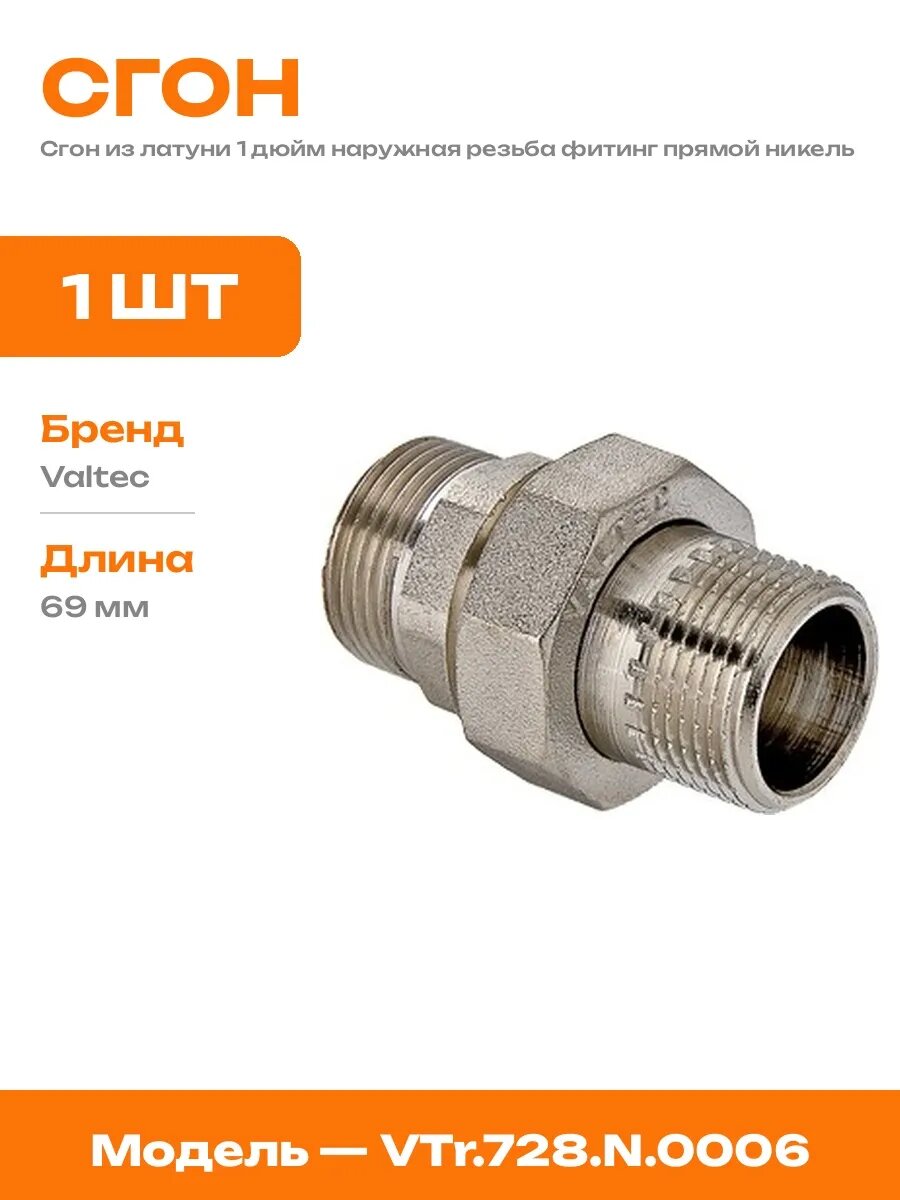 Сгон 1 дюйм наружная резьба никелированная латунь прямой