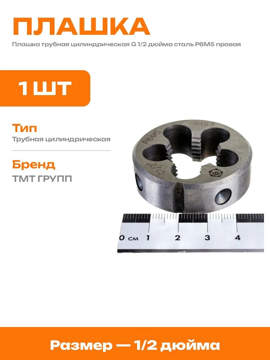 Плашка G 1/2 трубная правая для восстановления резьбы