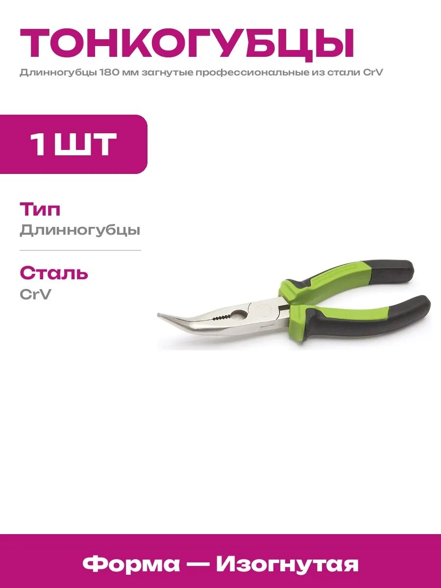 Длинногубцы изогнутые 180 мм двухкомпонентные CrV сталь