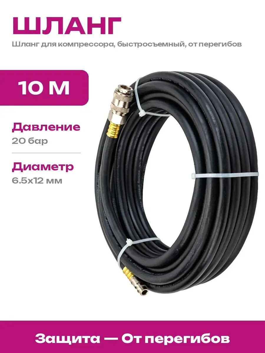 Шланг пневматический 10 метров 20 бар для компрессора черный
