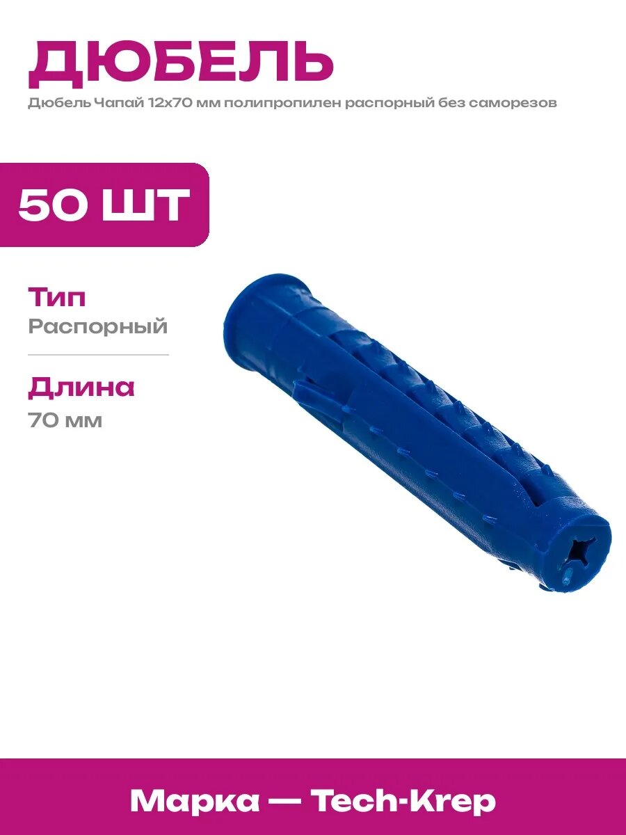 Дюбель распорный пластиковый 12х70 мм для сверления 50 шт