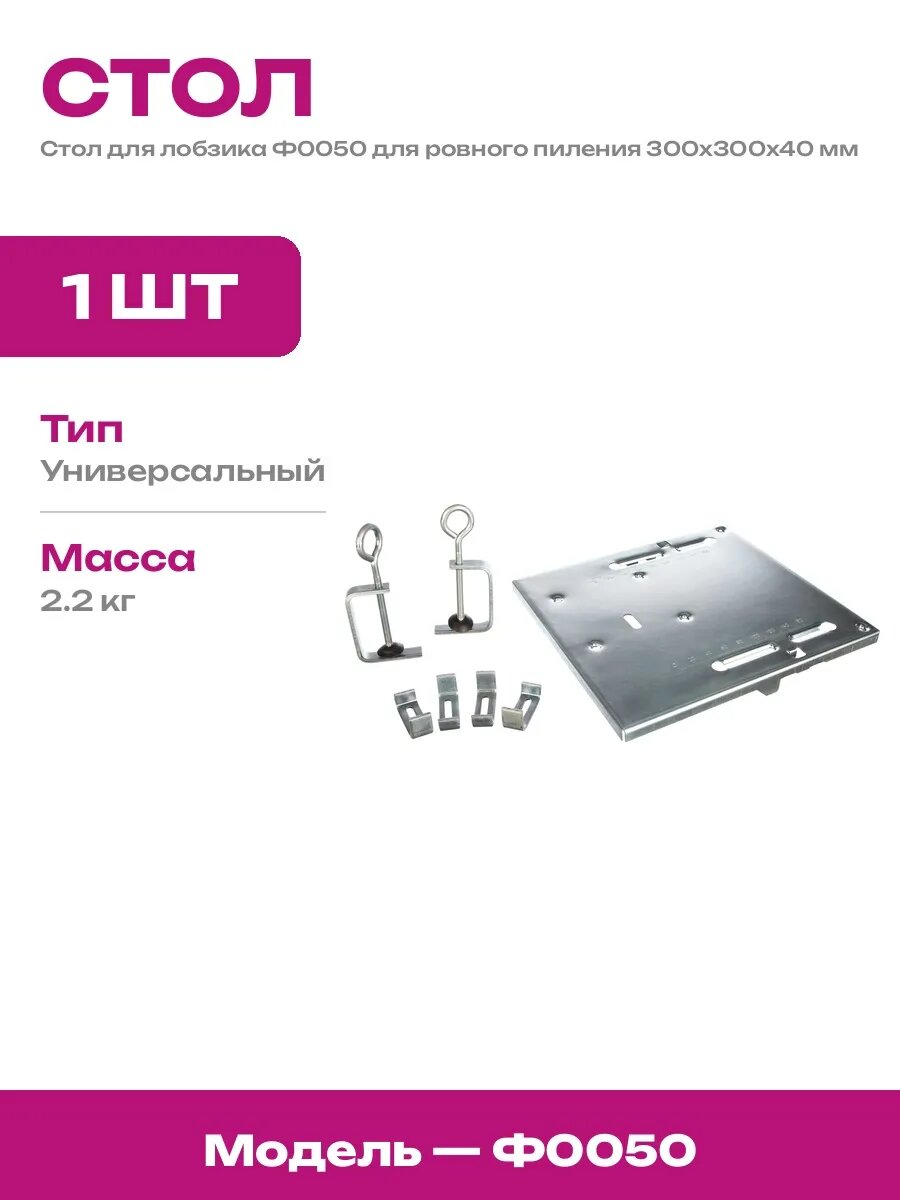 Универсальный держатель для лобзика стол для обработки 300мм