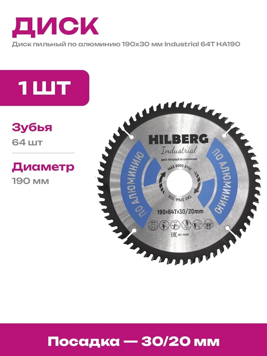 Диск пильный Industrial по алюминию 190х30 мм 64 зуба HA190