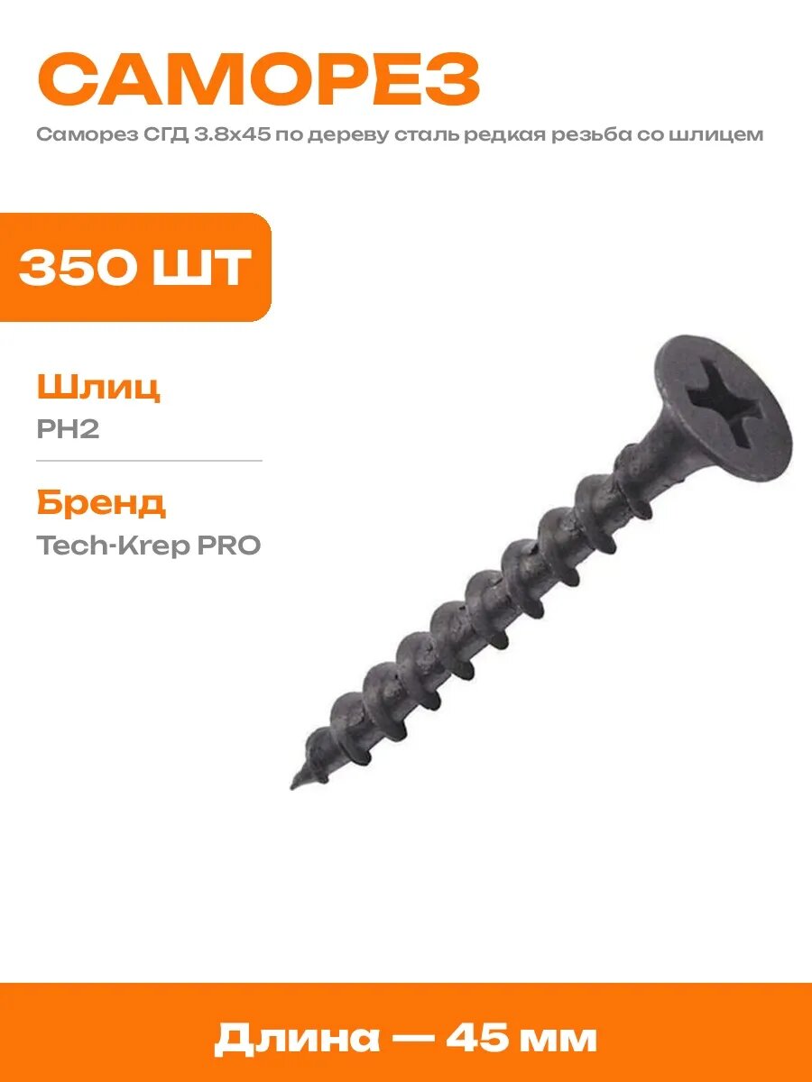 Саморез СГД по дереву черные потайные комплект 350 штук