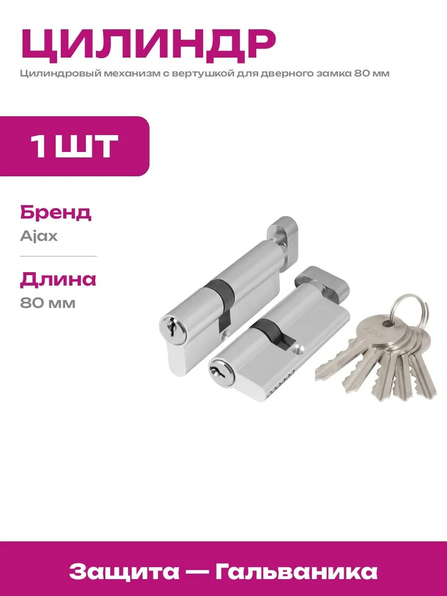 Цилиндр для замка 80 мм хром с вертушкой 5 ключей в ком-те
