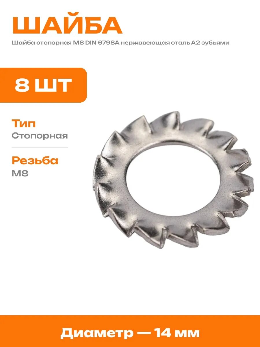 Шайба стопорная М8 зубчатая нержавеющая сталь DIN 6798 А