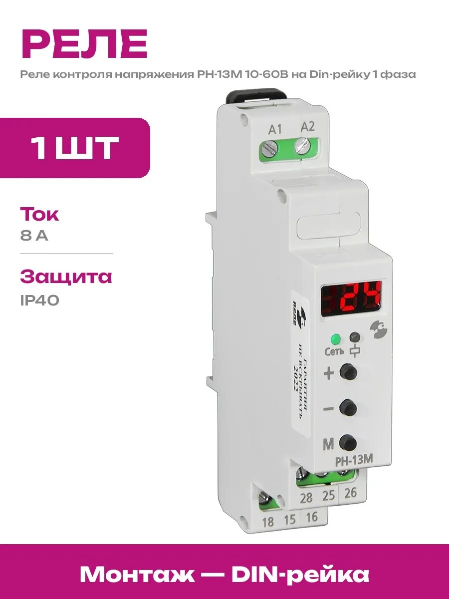 Реле контроля напряжения постоянного тока 8А на дин рейку