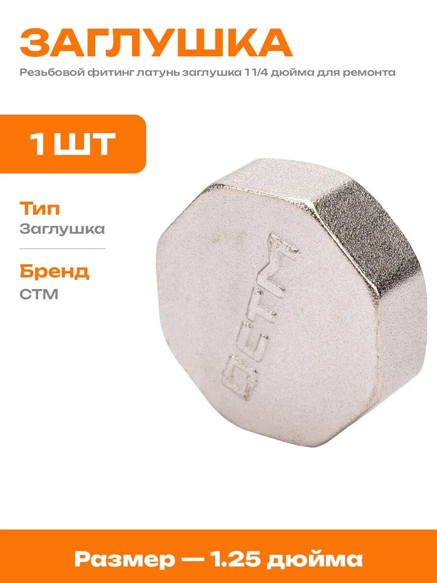 Резьбовой фитинг 1 1/4 дюйма внутренняя резьба латунь 1 шт