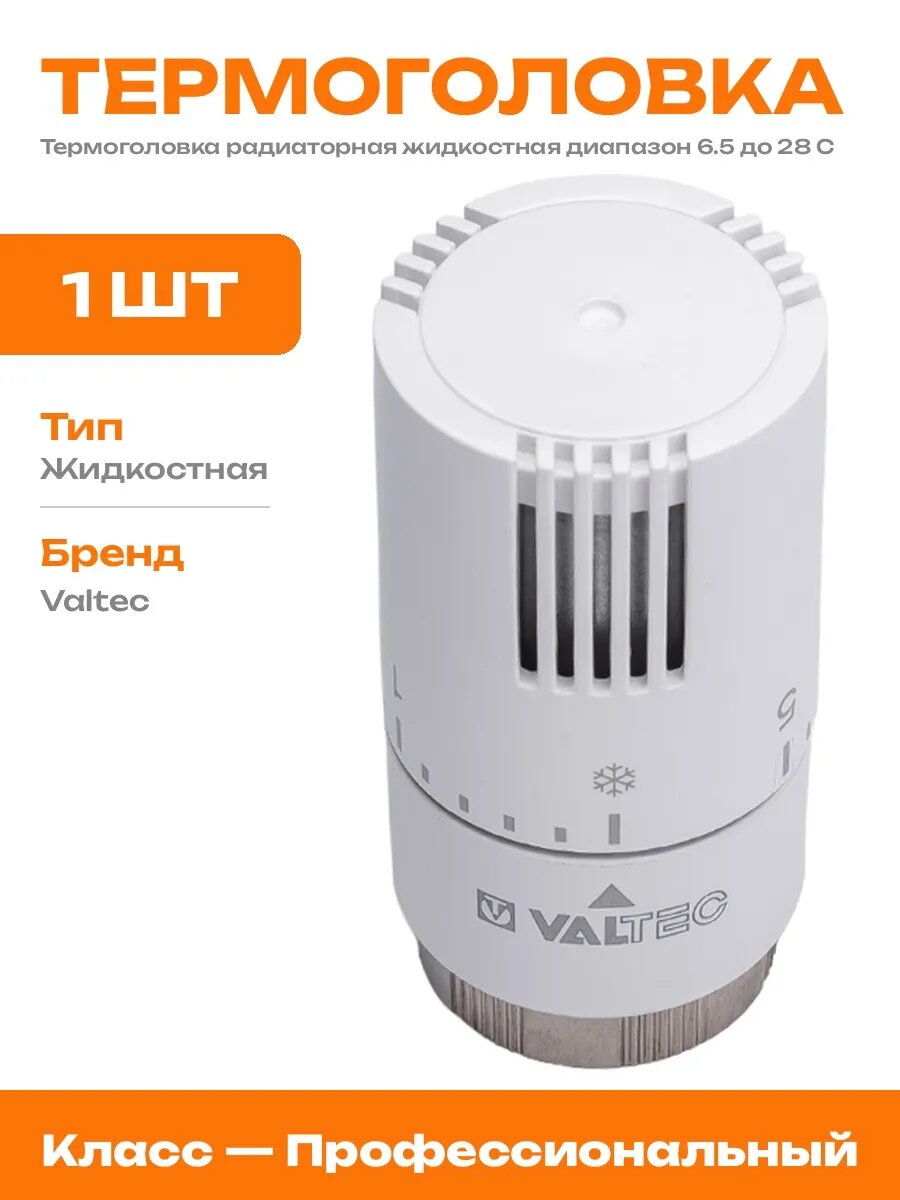 Термоголовка жидкостная для радиатора М30х1.5 отопление