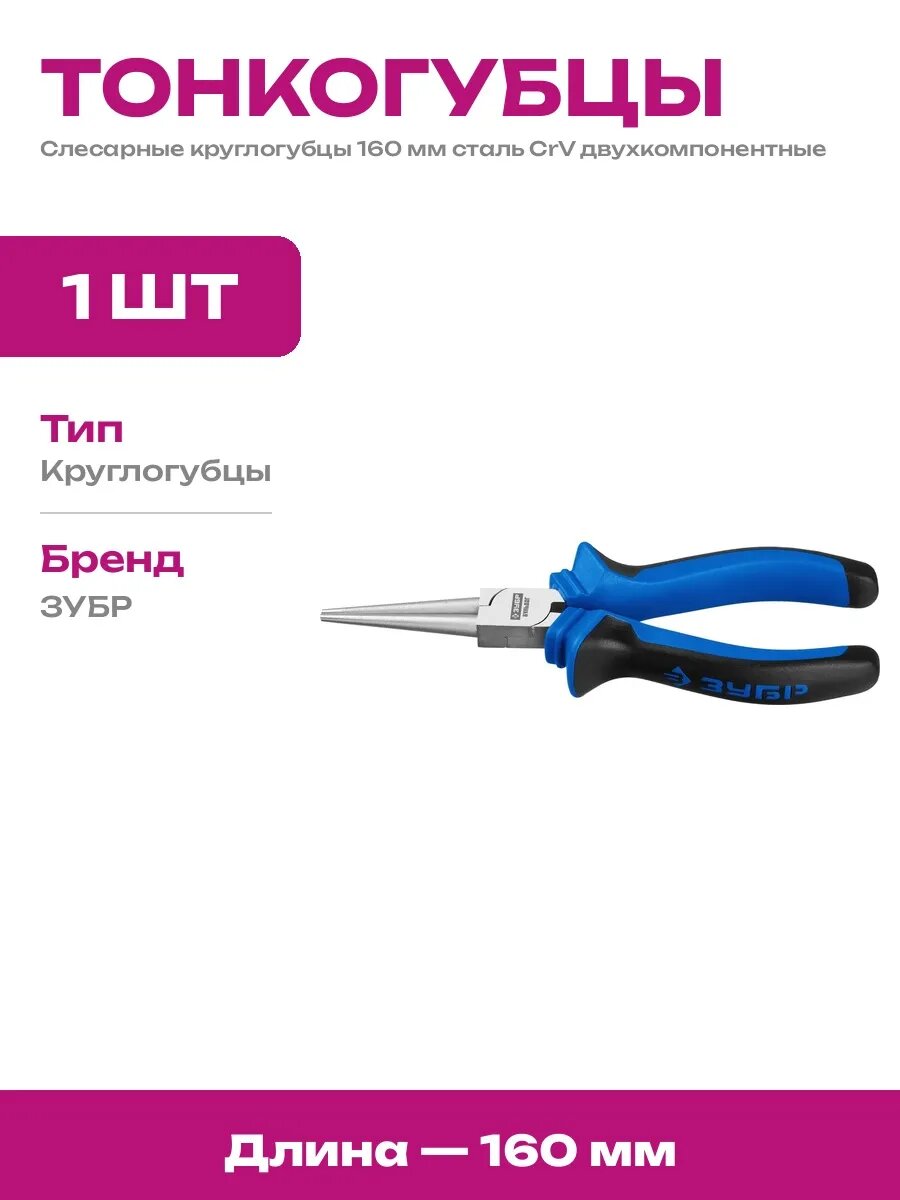 Круглогубцы 160 мм из стали CrV с двухкомпонентными ручками