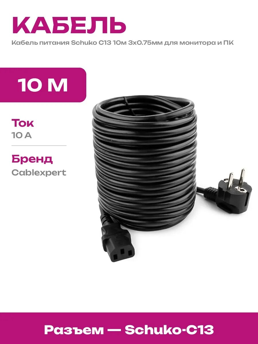 Кабель питания Schuko C13 10 метров для бытовой техники