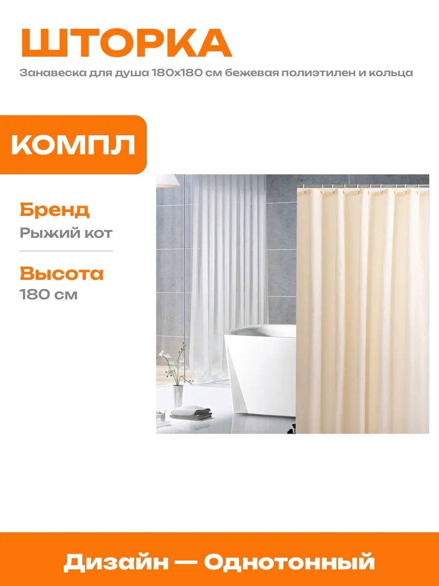 Штора в ванную комнату 180х180 см бежевая кольца в комплекте