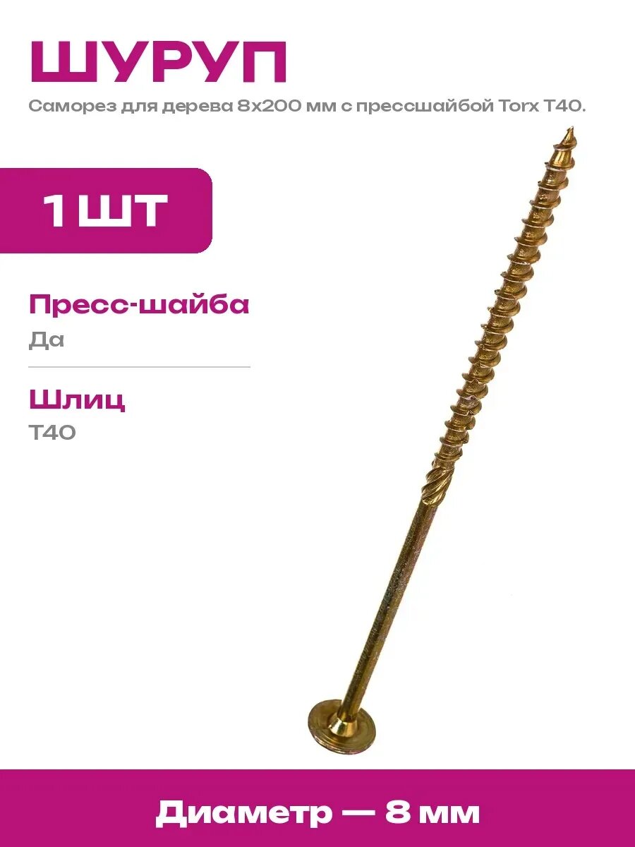Шуруп конструкционный 8х200 мм Торкс для деревянного дома